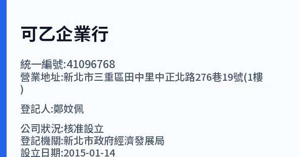 可乙企業行的照片-統編 41096768(新北市) 公司登記資料與營業項目詳細圖表