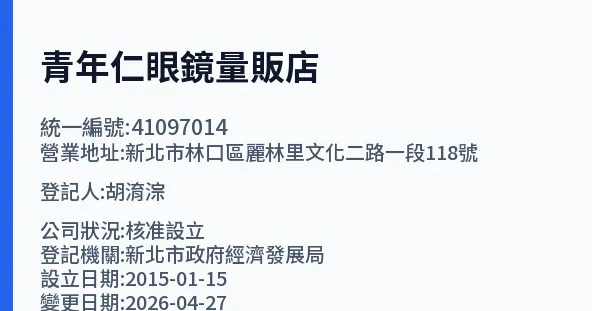 青年仁眼鏡量販店的照片-統編 41097014(新北市) 公司登記資料與營業項目詳細圖表