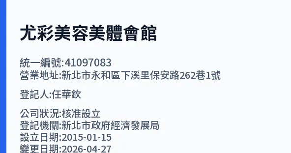 尤彩美容美體會館的照片-統編 41097083(新北市) 公司登記資料與營業項目詳細圖表