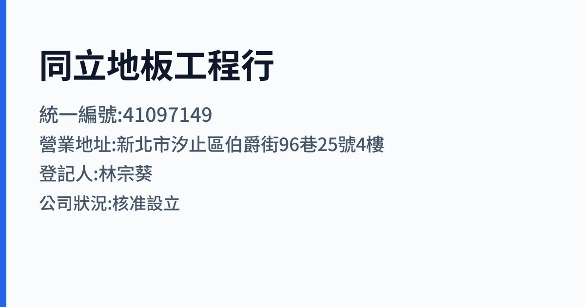 同立地板工程行 - 統編 41097149(新北市) 公司登記資料與營業項目詳細圖表