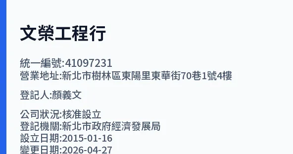 文榮工程行的照片-統編 41097231(新北市) 公司登記資料與營業項目詳細圖表