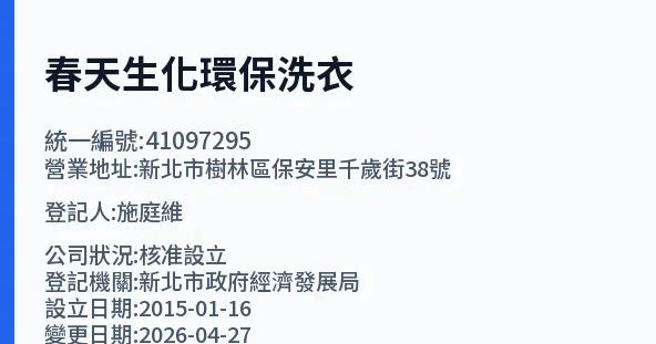春天生化環保洗衣的照片-統編 41097295(新北市) 公司登記資料與營業項目詳細圖表