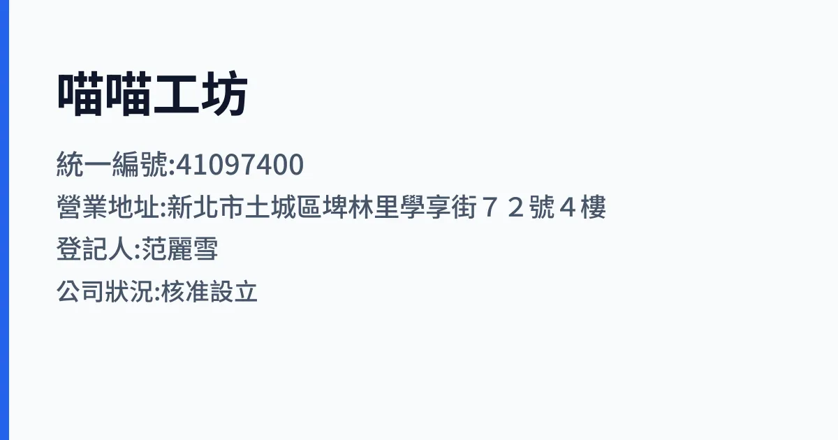 喵喵工坊 - 統編 41097400（新北市） 公司登記資料與營業項目詳細圖表