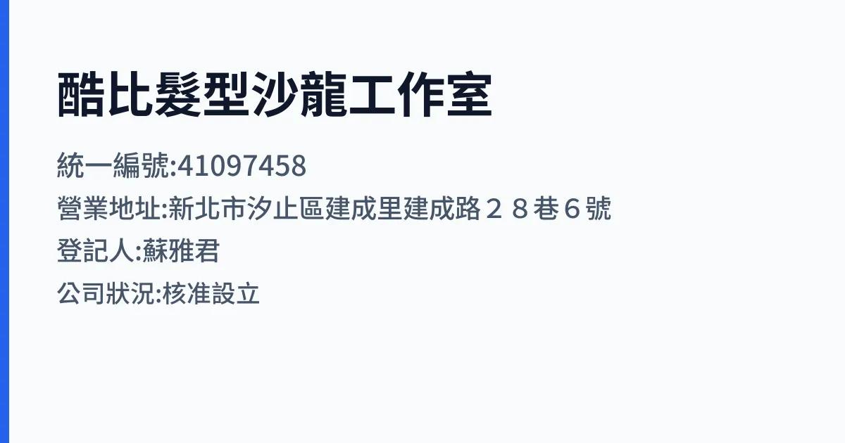 酷比髮型沙龍工作室 - 統編 41097458(新北市) 公司登記資料與營業項目詳細圖表