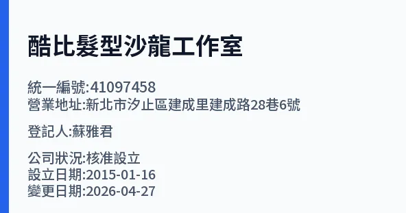 酷比髮型沙龍工作室的照片-統編 41097458(新北市) 公司登記資料與營業項目詳細圖表