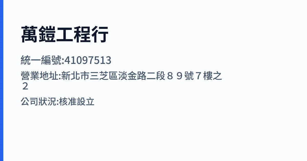 萬鎧工程行 - 統編 41097513(新北市) 公司登記資料與營業項目詳細圖表