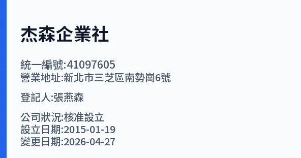 杰森企業社的照片-統編 41097605(新北市) 公司登記資料與營業項目詳細圖表