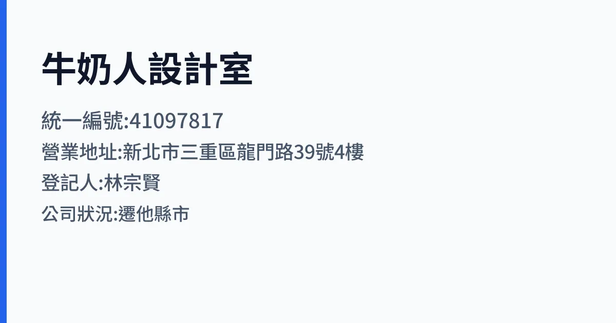 牛奶人設計室 - 統編 41097817(臺北市) 公司登記資料與營業項目詳細圖表