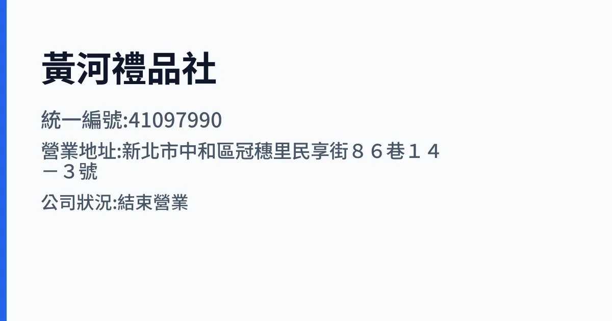 黃河禮品社 - 統編 41097990(新北市) 公司登記資料與營業項目詳細圖表