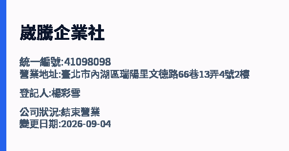 崴騰企業社的照片-統編 41098098(臺北市) 公司登記資料與營業項目詳細圖表