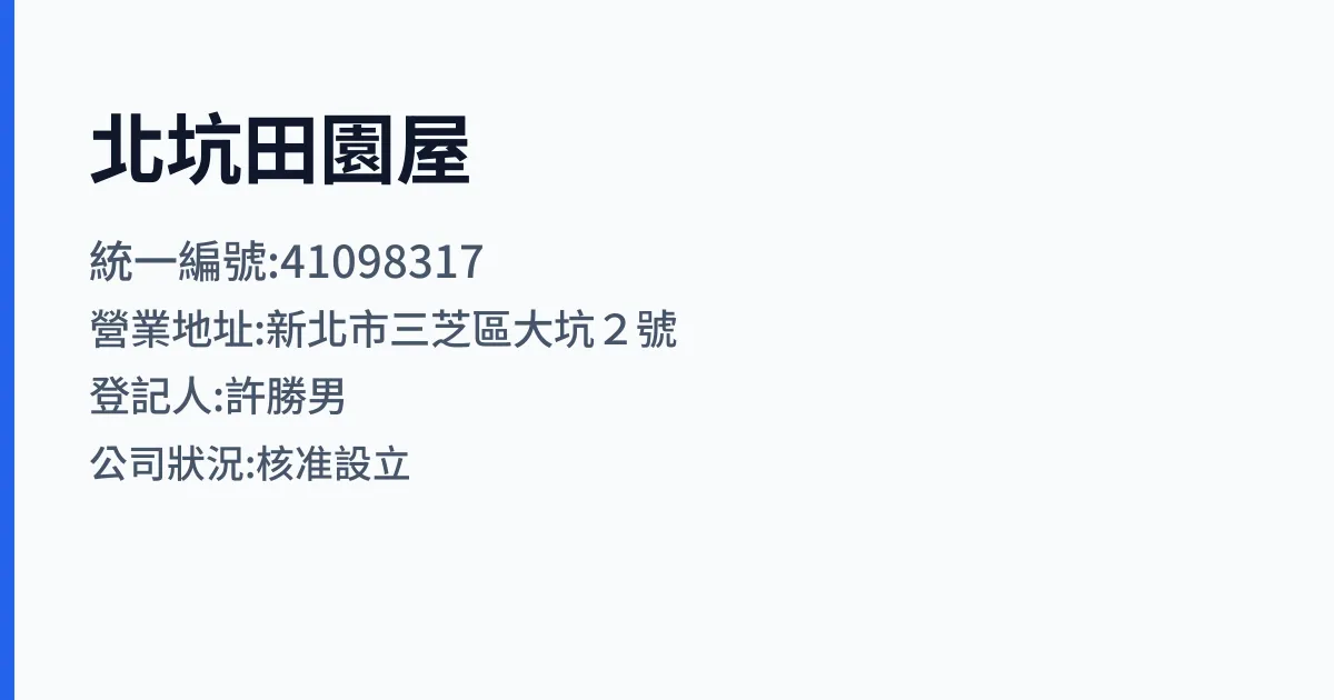 北坑田園屋 - 統編 41098317(新北市) 公司登記資料與營業項目詳細圖表