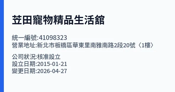 苙田寵物精品生活舘的照片-統編 41098323(新北市) 公司登記資料與營業項目詳細圖表