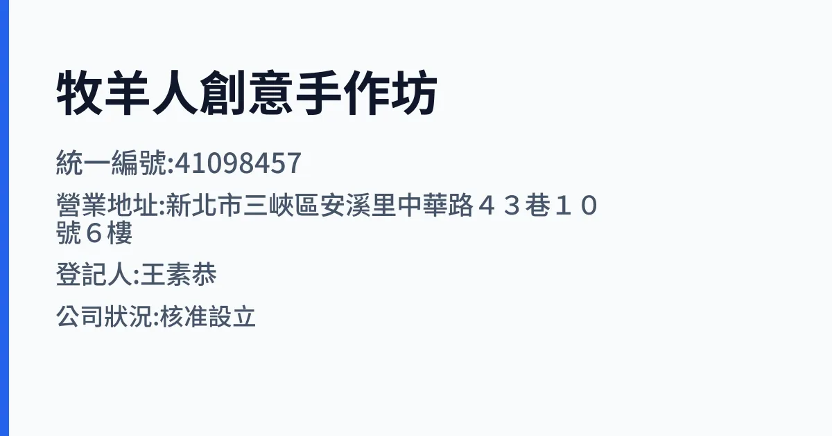牧羊人創意手作坊 - 統編 41098457(新北市) 公司登記資料與營業項目詳細圖表
