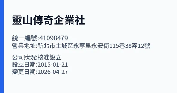 靈山傳奇企業社的照片-統編 41098479(新北市) 公司登記資料與營業項目詳細圖表