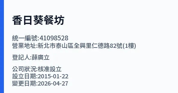 香日葵餐坊的照片-統編 41098528(新北市) 公司登記資料與營業項目詳細圖表