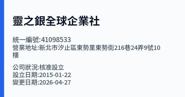 靈之銀全球企業社的照片-統編 41098533(新北市) 公司登記資料與營業項目詳細圖表