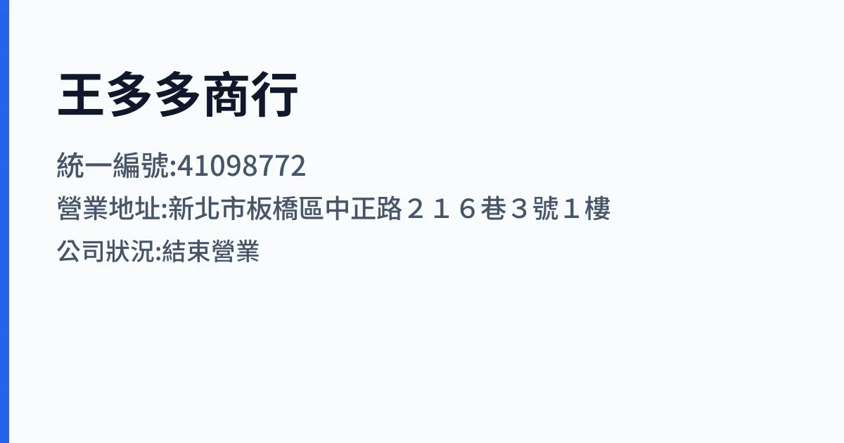 王多多商行 - 統編 41098772(新北市) 公司登記資料與營業項目詳細圖表
