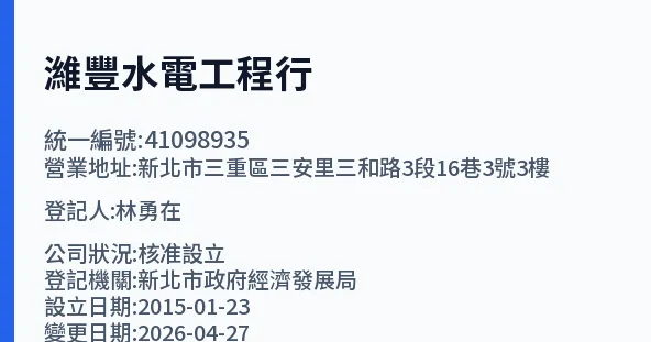 濰豐水電工程行的照片-統編 41098935(新北市) 公司登記資料與營業項目詳細圖表