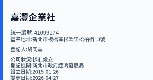 嘉灃企業社的照片-統編 41099174(新北市) 公司登記資料與營業項目詳細圖表
