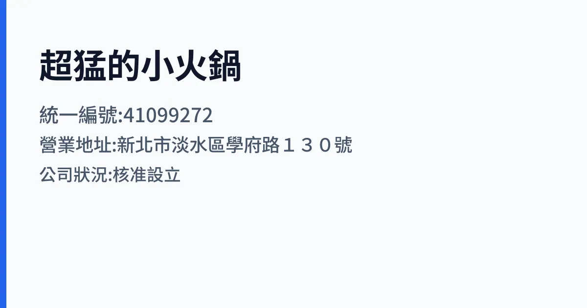 超猛的小火鍋 - 統編 41099272(新北市) 公司登記資料與營業項目詳細圖表