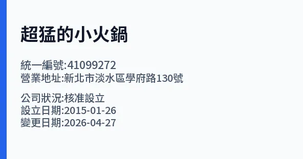 超猛的小火鍋的照片-統編 41099272(新北市) 公司登記資料與營業項目詳細圖表