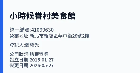 小時候眷村美食館的照片-統編 41099630(新北市) 公司登記資料與營業項目詳細圖表