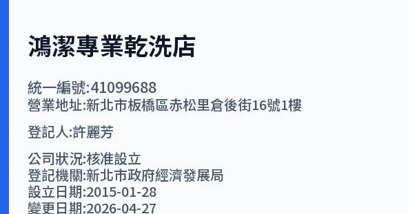 鴻潔專業乾洗店的照片-統編 41099688(新北市) 公司登記資料與營業項目詳細圖表