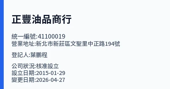 正豐油品商行的照片-統編 41100019(新北市) 公司登記資料與營業項目詳細圖表
