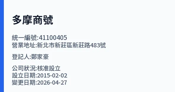 多摩商號的照片-統編 41100405(新北市) 公司登記資料與營業項目詳細圖表