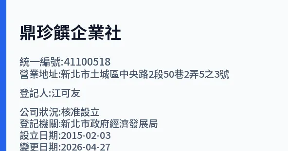 鼎珍饌企業社的照片-統編 41100518(新北市) 公司登記資料與營業項目詳細圖表