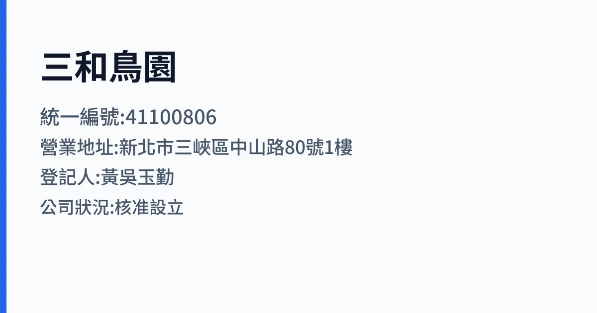 三和鳥園 - 統編 41100806(新北市) 公司登記資料與營業項目詳細圖表
