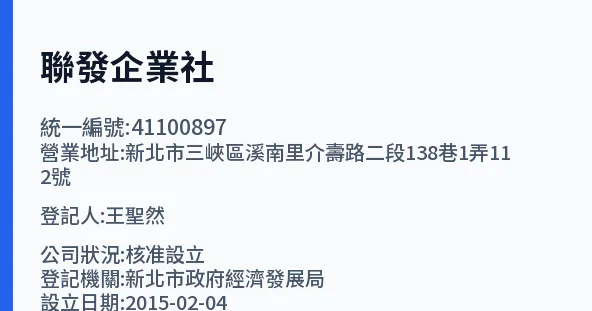 聯發企業社的照片-統編 41100897(新北市) 公司登記資料與營業項目詳細圖表