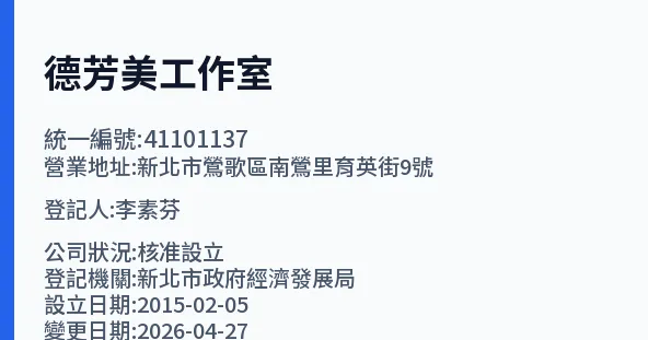德芳美工作室的照片-統編 41101137(新北市) 公司登記資料與營業項目詳細圖表