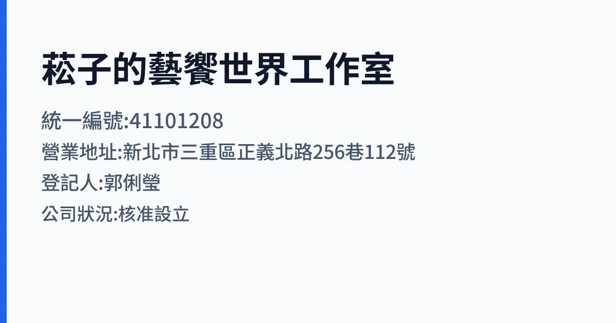 菘子的藝饗世界工作室 - 統編 41101208(新北市) 公司登記資料與營業項目詳細圖表