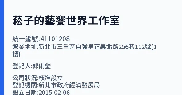 菘子的藝饗世界工作室的照片-統編 41101208(新北市) 公司登記資料與營業項目詳細圖表