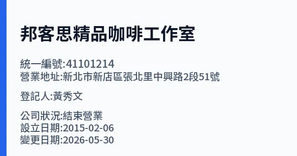 邦客思精品咖啡工作室的照片-統編 41101214(新北市) 公司登記資料與營業項目詳細圖表
