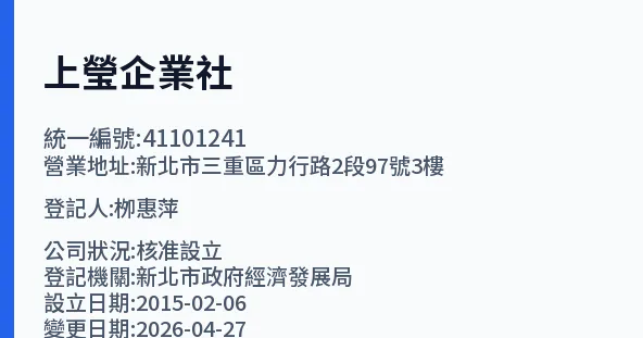 上瑩企業社的照片-統編 41101241(新北市) 公司登記資料與營業項目詳細圖表
