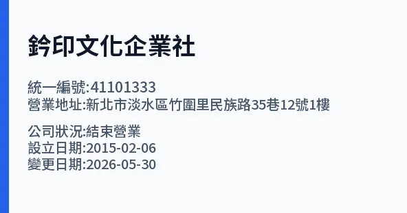 鈐印文化企業社的照片-統編 41101333(新北市) 公司登記資料與營業項目詳細圖表