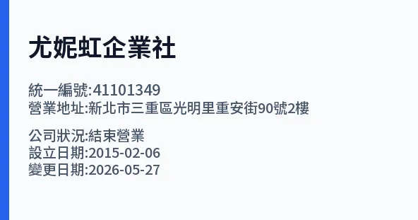 尤妮虹企業社的照片-統編 41101349(新北市) 公司登記資料與營業項目詳細圖表