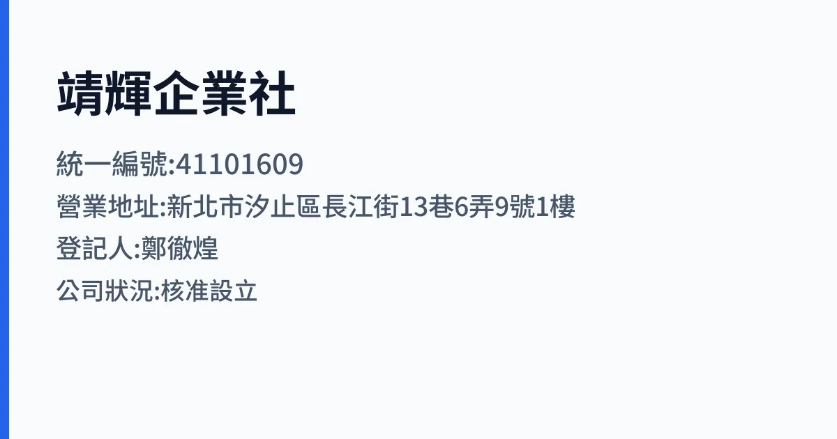 靖輝企業社 - 統編 41101609(新北市) 公司登記資料與營業項目詳細圖表