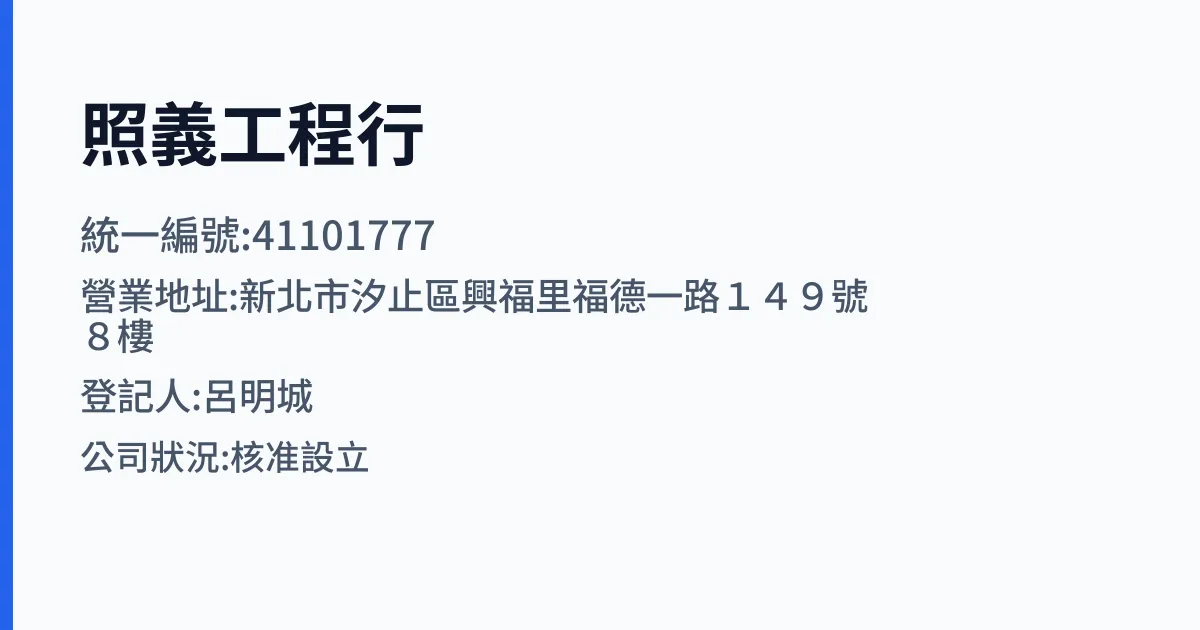 照義工程行 - 統編 41101777(新北市) 公司登記資料與營業項目詳細圖表