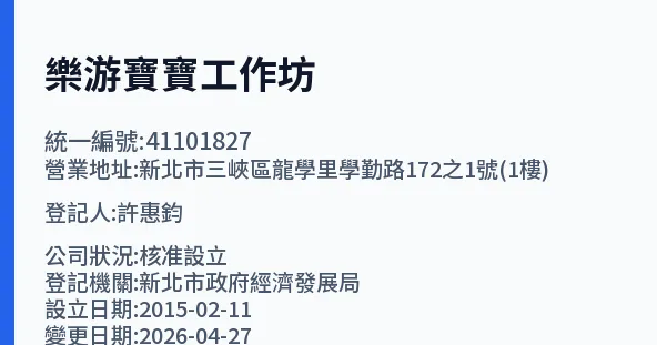 樂游寶寶工作坊的照片-統編 41101827(新北市) 公司登記資料與營業項目詳細圖表