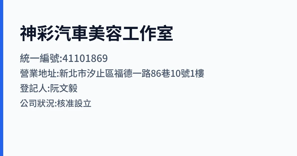 神彩汽車美容工作室 - 統編 41101869(新北市) 公司登記資料與營業項目詳細圖表