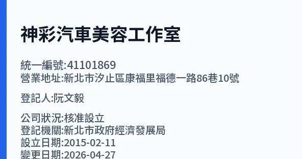 神彩汽車美容工作室的照片-統編 41101869(新北市) 公司登記資料與營業項目詳細圖表