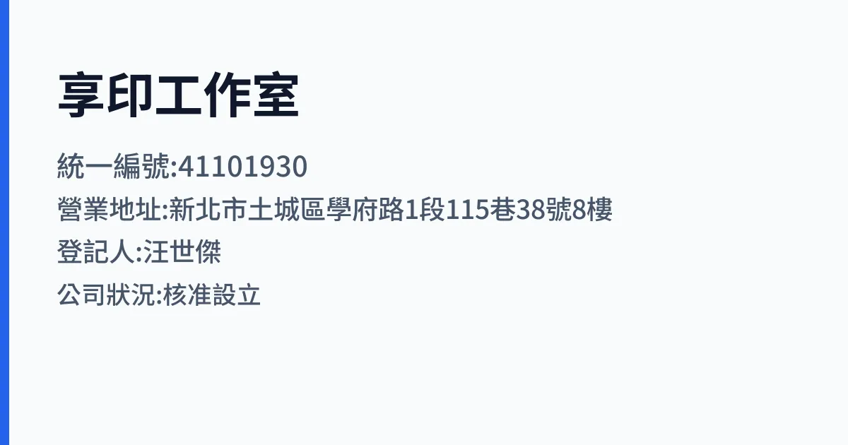 享印工作室 - 統編 41101930(新北市) 公司登記資料與營業項目詳細圖表