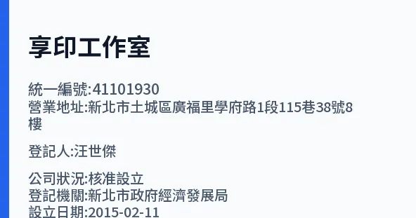 享印工作室的照片-統編 41101930(新北市) 公司登記資料與營業項目詳細圖表