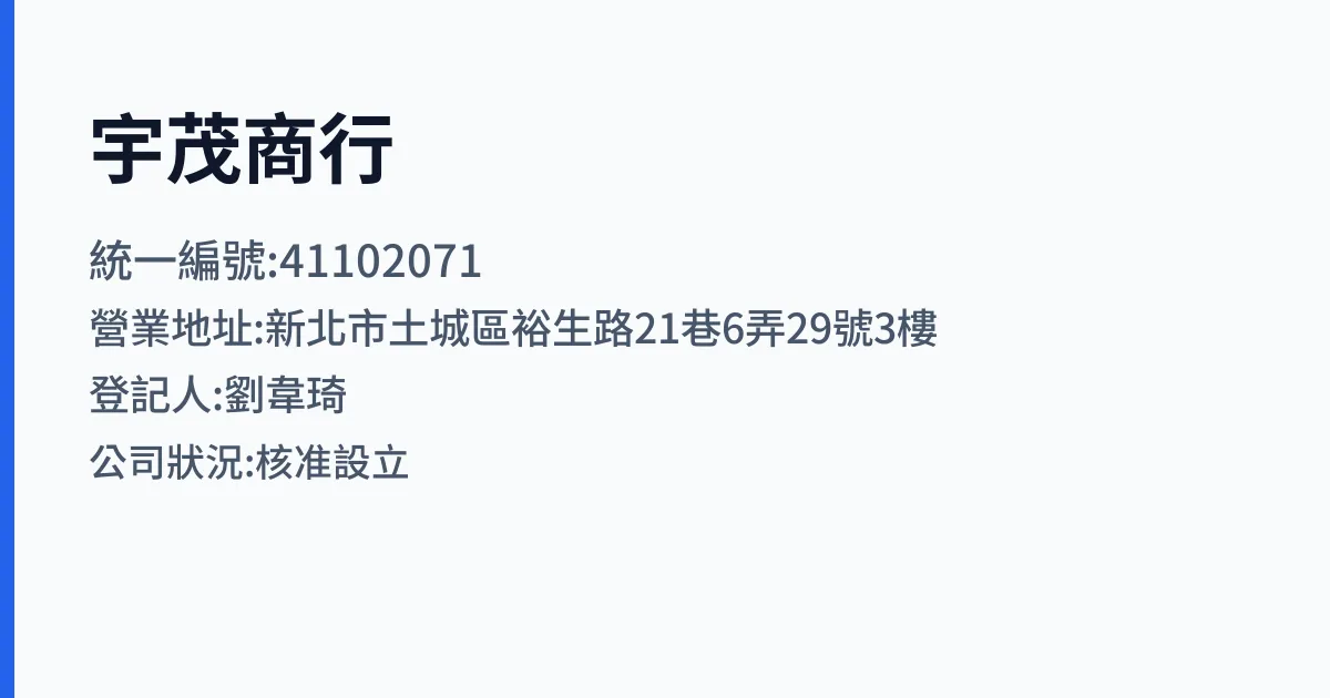 宇茂商行 - 統編 41102071（新北市） 公司登記資料與營業項目詳細圖表
