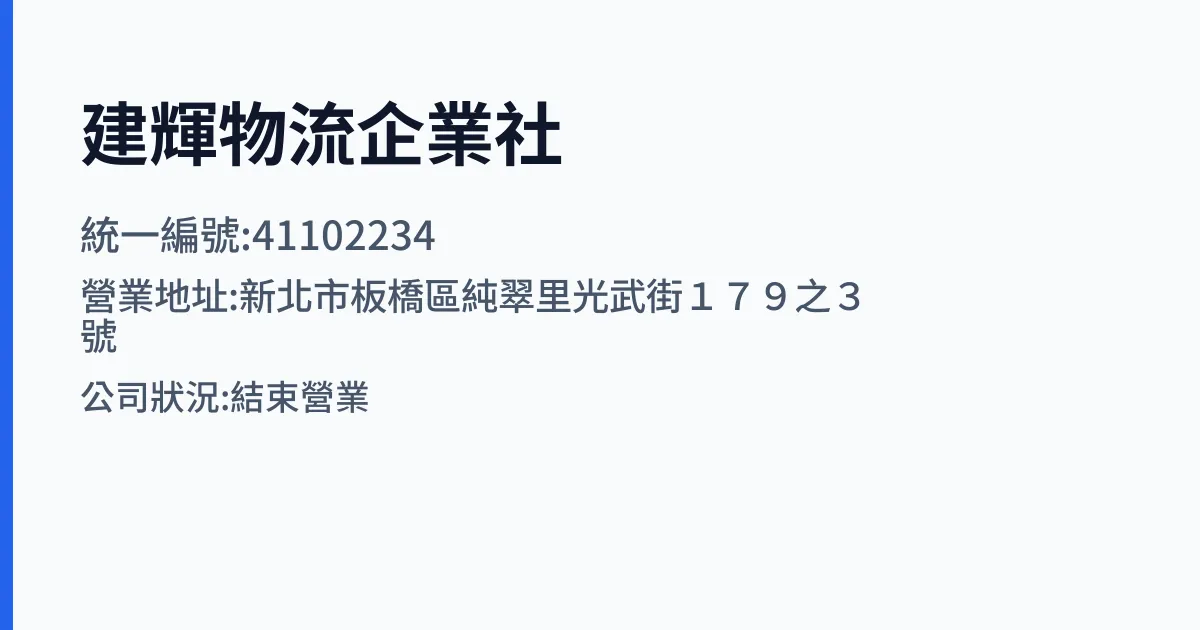 建輝物流企業社 - 統編 41102234(新北市) 公司登記資料與營業項目詳細圖表