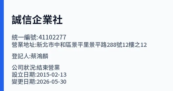 誠信企業社的照片-統編 41102277(新北市) 公司登記資料與營業項目詳細圖表