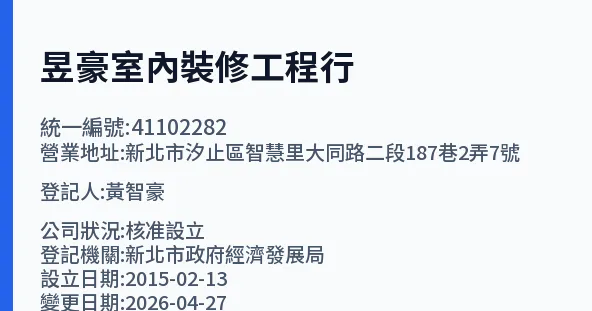 昱豪室內裝修工程行的照片-統編 41102282(新北市) 公司登記資料與營業項目詳細圖表